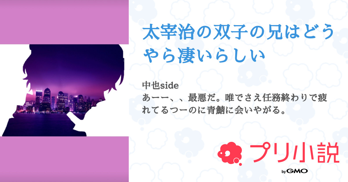 第48話：*46 (過去編)（太宰治の双子の兄はどうやら凄いらしい）｜無料スマホ夢小説ならプリ小説 byGMO